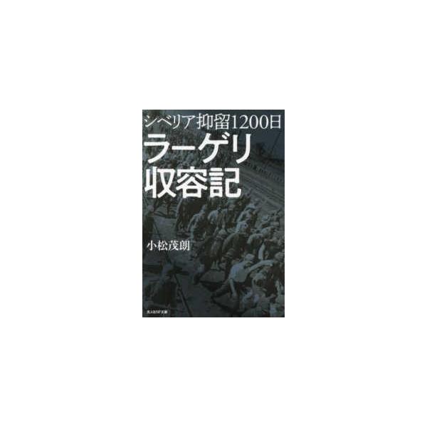 【発売日：2022年12月22日】著者：小松 茂朗【著】出版社：潮書房光人新社