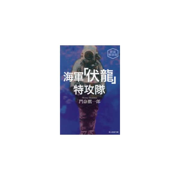 【発売日：2022年12月22日】著者：門奈 鷹一郎【著】出版社：潮書房光人新社