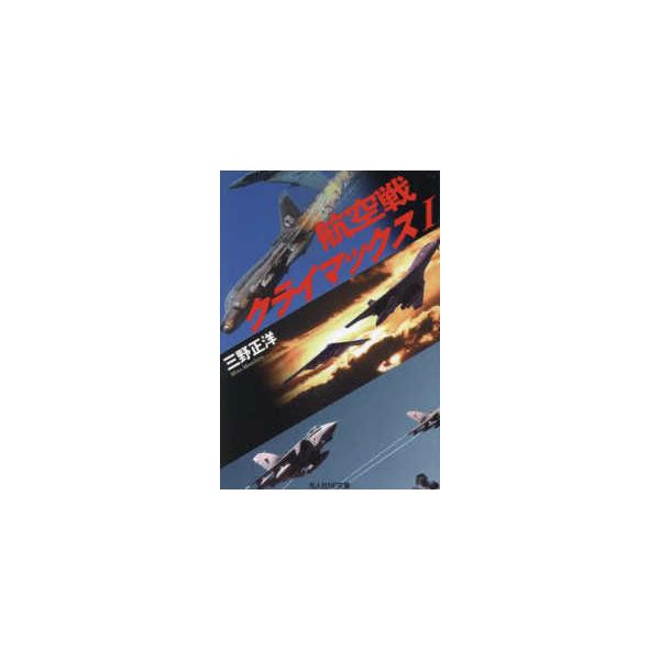 【発売日：2023年01月24日】著者：三野 正洋【著】出版社：潮書房光人新社