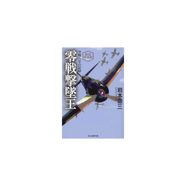 【発売日：2023年01月24日】著者：岩本 徹三【著】出版社：潮書房光人新社