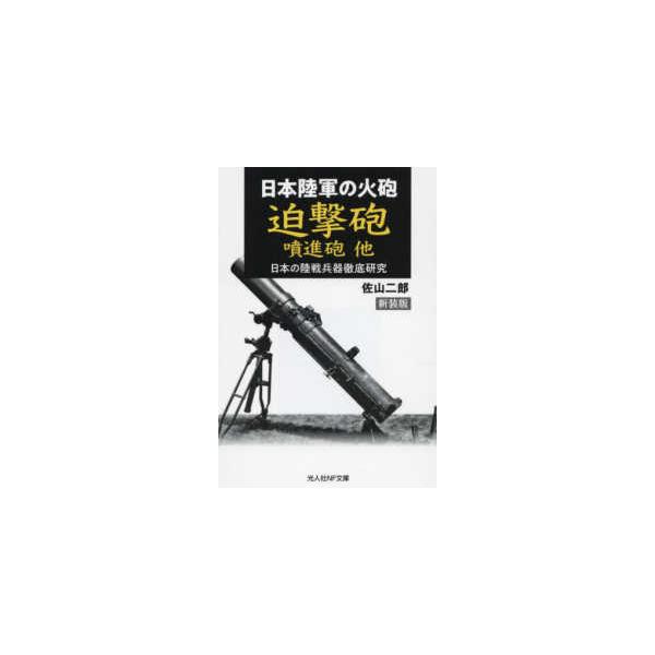 【発売日：2023年01月24日】著者：佐山 二郎【著】出版社：潮書房光人新社