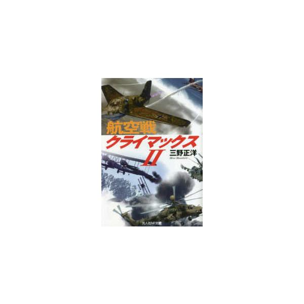 【発売日：2023年02月22日】著者：三野 正洋【著】出版社：潮書房光人新社