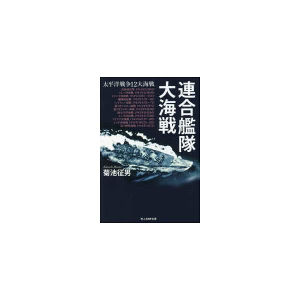 【発売日：2023年02月22日】著者：菊池 征男【著】出版社：潮書房光人新社