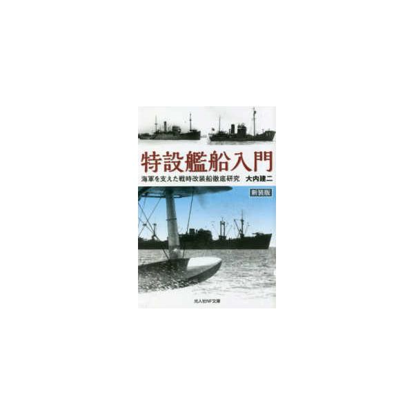 【発売日：2023年02月22日】著者：大内 建二【著】出版社：潮書房光人新社