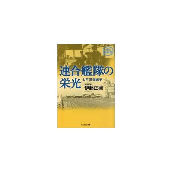 【発売日：2023年03月23日】著者：伊藤 正〓【著】出版社：潮書房光人新社