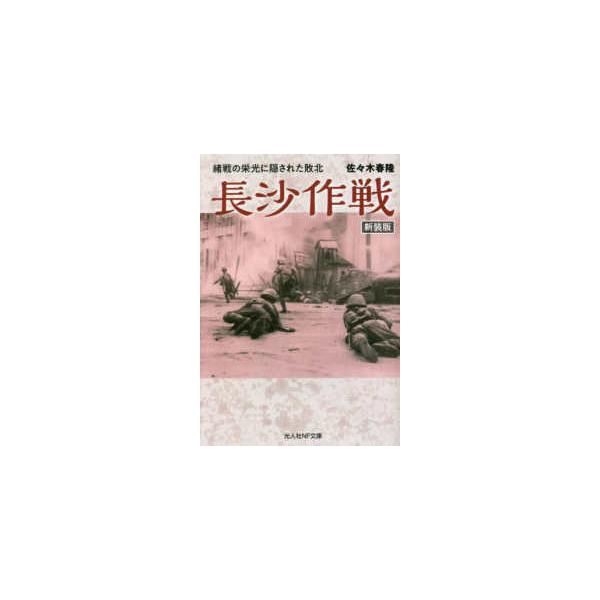 【発売日：2023年03月23日】著者：佐々木 春隆【著】出版社：潮書房光人新社