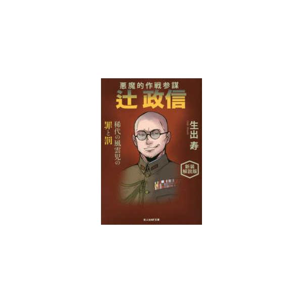 【発売日：2023年04月22日】著者：生出 寿【著】出版社：潮書房光人新社