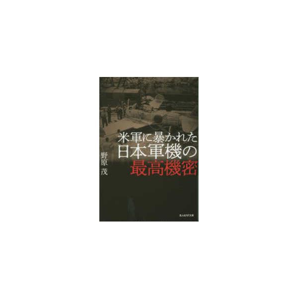 【発売日：2023年05月24日】著者：野原 茂【著】出版社：潮書房光人新社