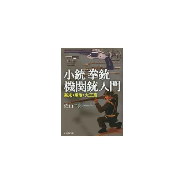 【発売日：2023年05月24日】著者：佐山 二郎【著】出版社：潮書房光人新社