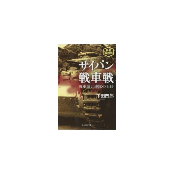 【発売日：2023年05月24日】著者：下田 四郎【著】出版社：潮書房光人新社