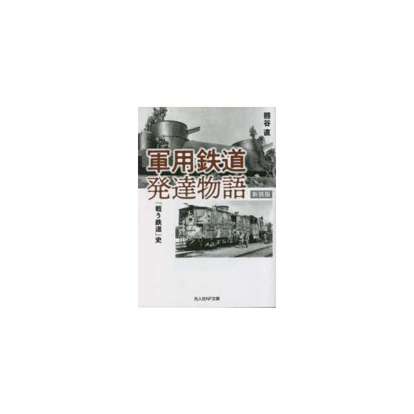 【発売日：2023年05月24日】著者：熊谷 直【著】出版社：潮書房光人新社