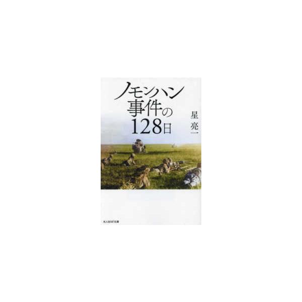 【発売日：2023年06月22日】著者：星 亮一【著】出版社：潮書房光人新社