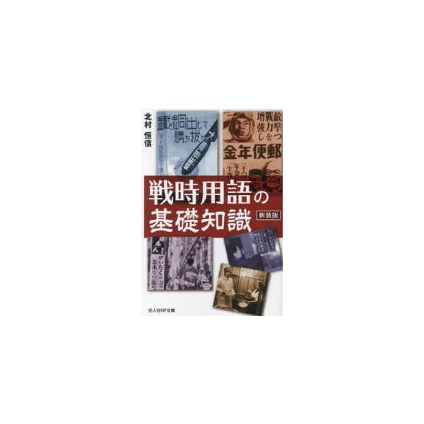 【発売日：2023年06月22日】著者：北村 恒信【著】出版社：潮書房光人新社