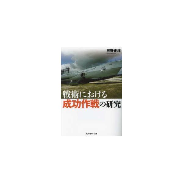 【発売日：2023年07月22日】著者：三野 正洋【著】出版社：潮書房光人新社
