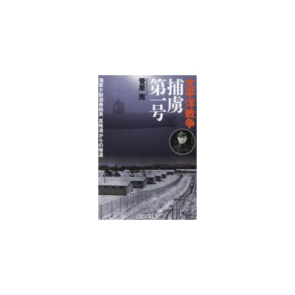 【発売日：2023年07月22日】著者：菅原 完【著】出版社：潮書房光人新社