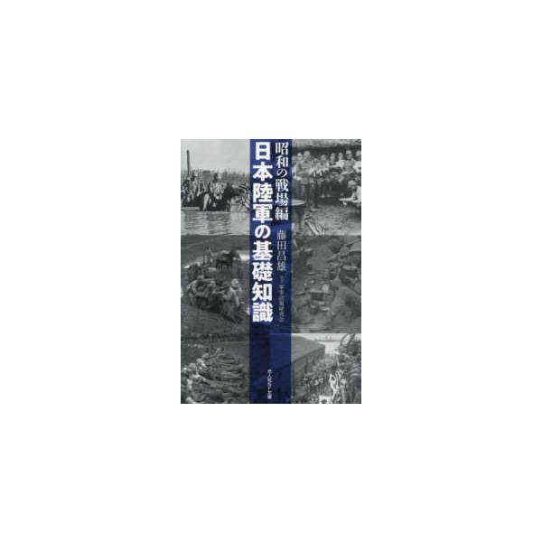【発売日：2023年09月22日】著者：藤田 昌雄【著】出版社：潮書房光人新社