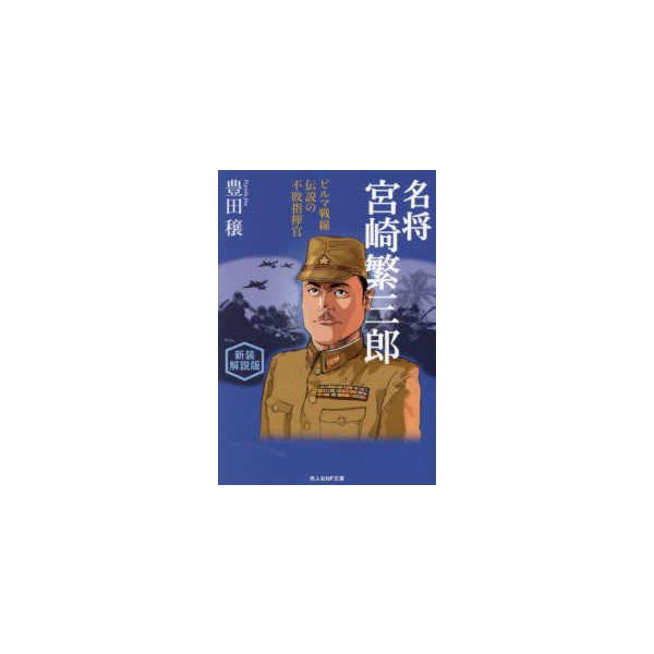 【発売日：2023年09月22日】著者：豊田 穣【著】出版社：潮書房光人新社