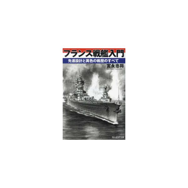 【発売日：2023年10月24日】著者：宮永 忠将【著】出版社：潮書房光人新社