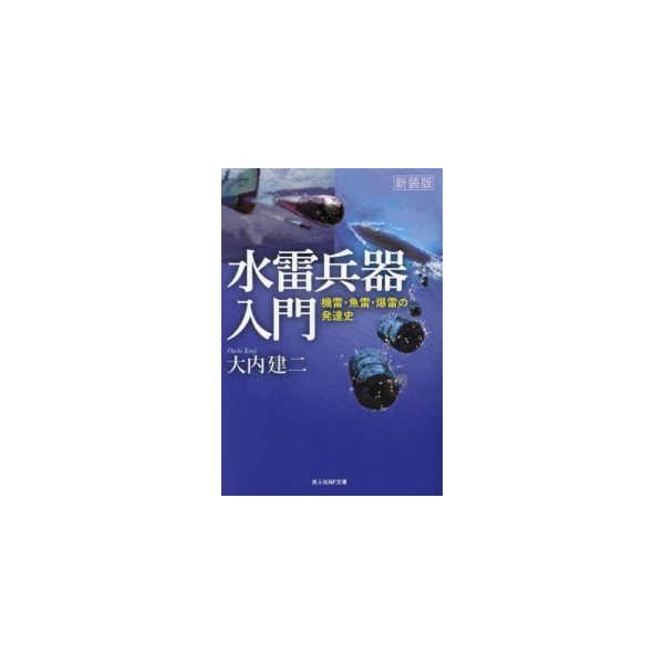 【発売日：2023年10月24日】著者：大内 建二【著】出版社：潮書房光人新社