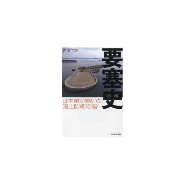 【発売日：2023年11月22日】著者：佐山 二郎【著】出版社：潮書房光人新社