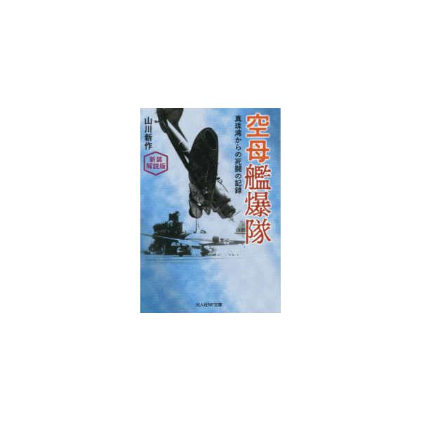 【発売日：2023年11月22日】著者：山川 新作【著】出版社：潮書房光人新社