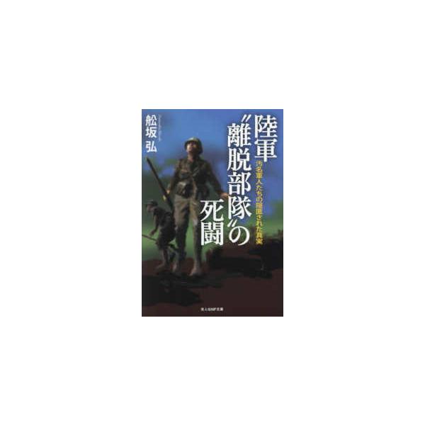 【発売日：2023年12月22日】著者：舩坂 弘【著】出版社：潮書房光人新社
