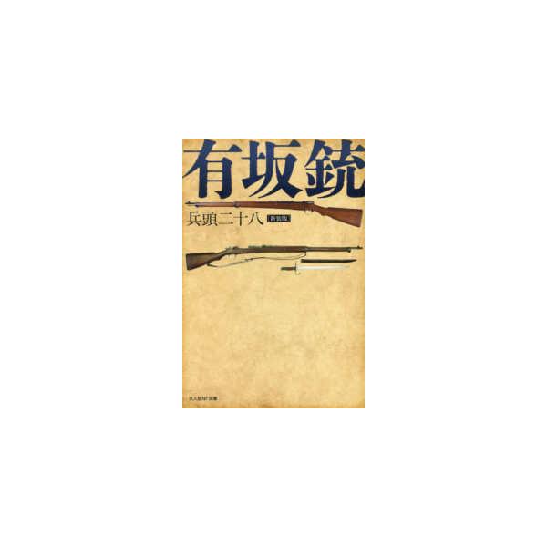 【発売日：2023年12月22日】著者：兵頭 二十八【著】出版社：潮書房光人新社