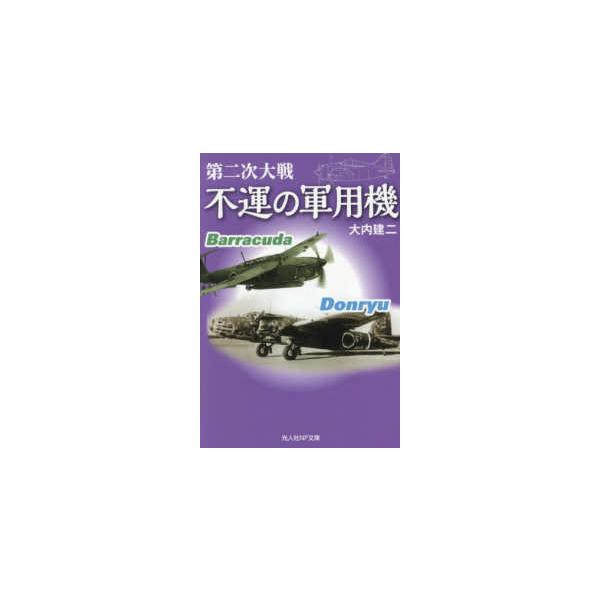 【発売日：2024年01月24日】著者：大内 建二【著】出版社：潮書房光人新社