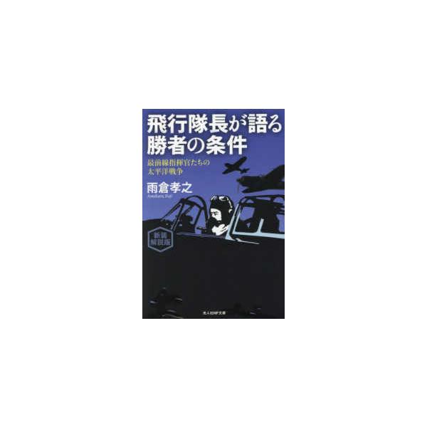 【発売日：2024年01月24日】著者：雨倉 孝之【著】出版社：潮書房光人新社