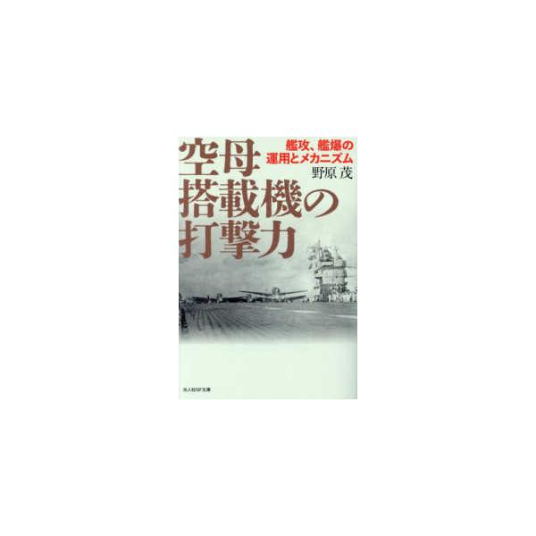 【発売日：2024年02月22日】著者：野原 茂【著】出版社：潮書房光人新社