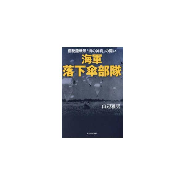 【発売日：2024年02月22日】著者：山辺 雅男【著】出版社：潮書房光人新社