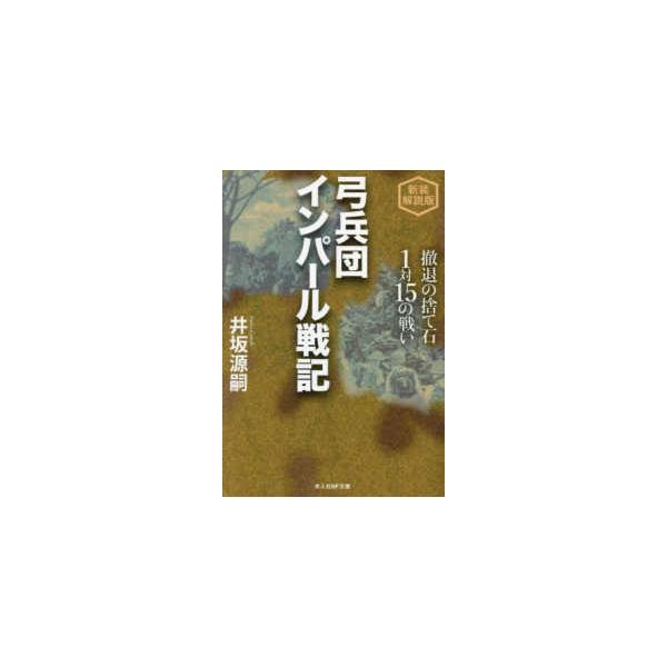 【発売日：2024年02月22日】著者：井坂 源嗣【著】出版社：潮書房光人新社
