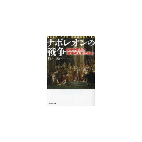 【発売日：2024年03月22日】著者：松村 劭【著】出版社：潮書房光人新社