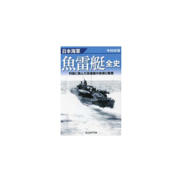 【発売日：2024年03月22日】著者：今村 好信【著】出版社：潮書房光人新社