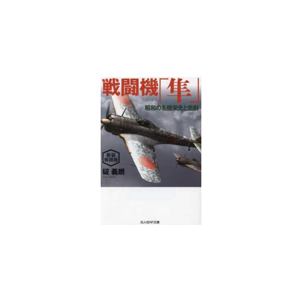 【発売日：2024年03月22日】著者：碇 義朗【著】出版社：潮書房光人新社