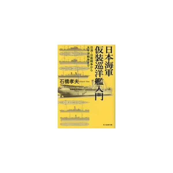 【発売日：2024年05月24日】著者：石橋 孝夫【著】出版社：潮書房光人新社