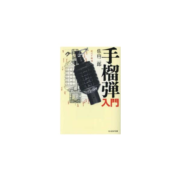 【発売日：2024年05月24日】著者：佐山 二郎【著】出版社：潮書房光人新社