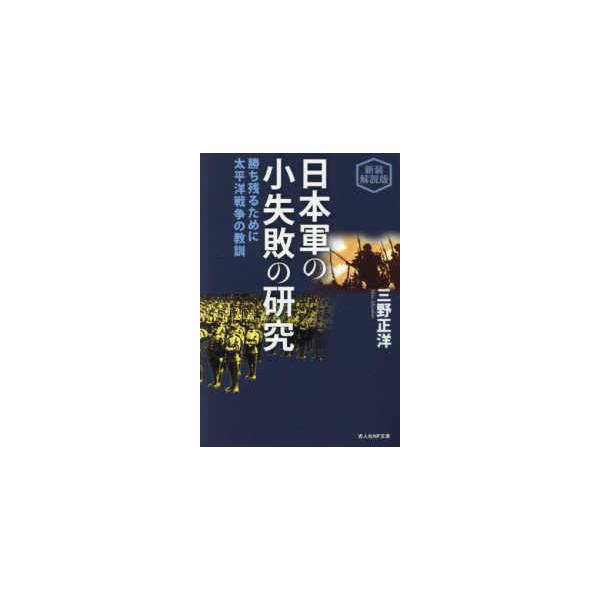 【発売日：2024年05月24日】著者：三野 正洋【著】出版社：潮書房光人新社