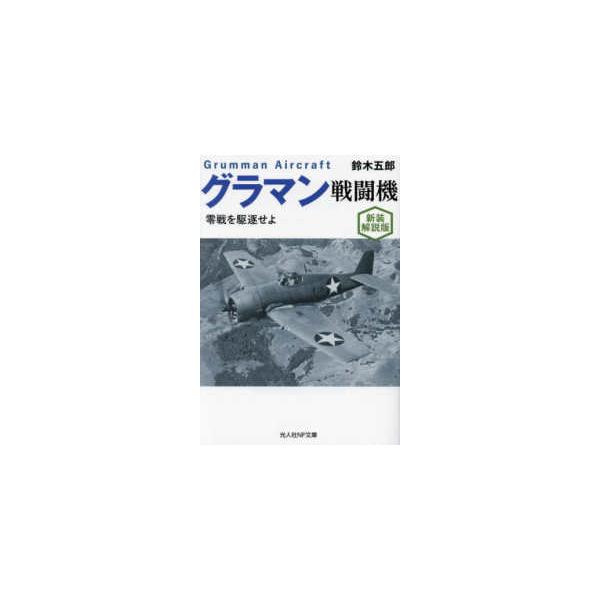 【発売日：2024年05月24日】著者：鈴木 五郎【著】出版社：潮書房光人新社