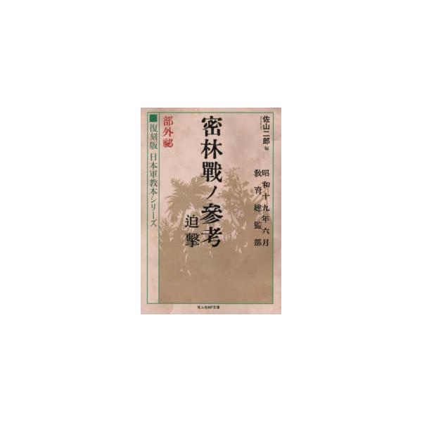 【発売日：2024年06月22日】著者：佐山 二郎【編】出版社：潮書房光人新社