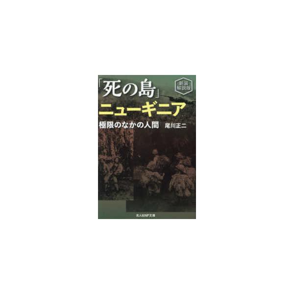 【発売日：2024年06月22日】著者：尾川 正二【著】出版社：潮書房光人新社