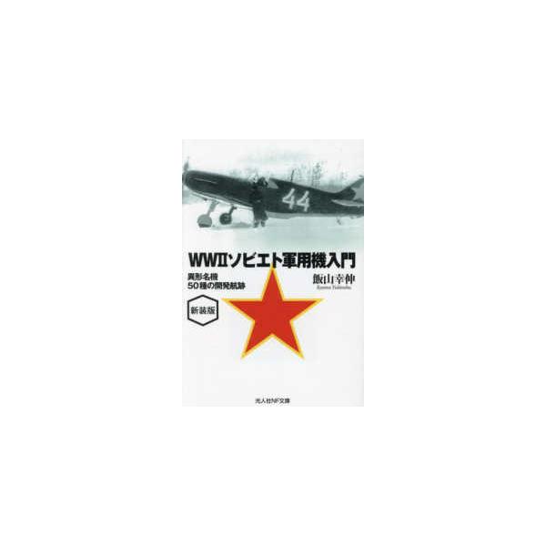 【発売日：2024年06月22日】著者：飯山 幸伸【著】出版社：潮書房光人新社