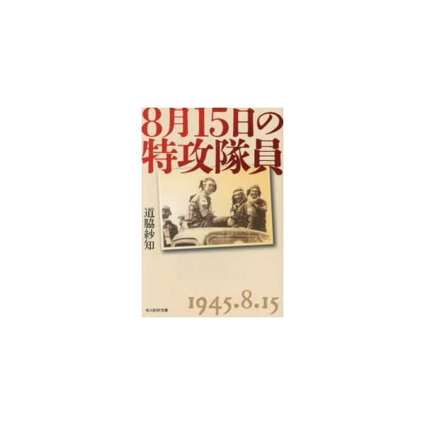【発売日：2024年07月24日】著者：道脇 紗知【著】出版社：潮書房光人新社