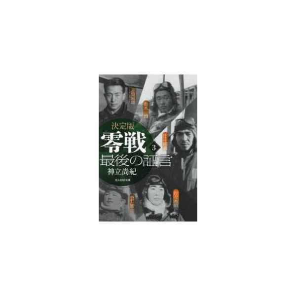 【発売日：2024年08月23日】著者：神立 尚紀【著】出版社：潮書房光人新社