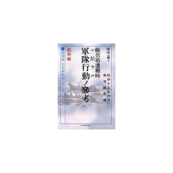 【発売日：2024年08月23日】著者：佐山 二郎【編】出版社：潮書房光人新社