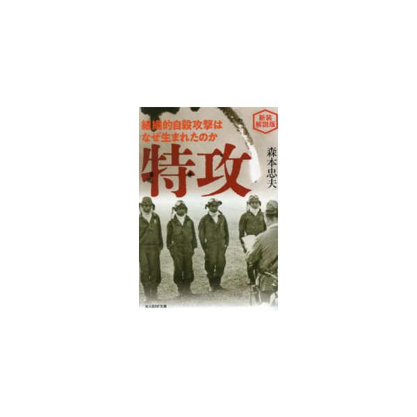 【発売日：2024年09月25日】著者：森本 忠夫【著】出版社：潮書房光人新社