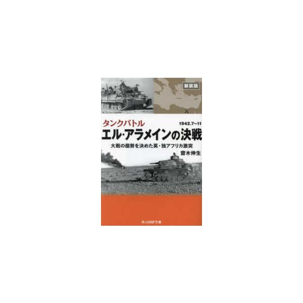 【発売日：2024年09月25日】著者：齋木 伸生【著】出版社：潮書房光人新社
