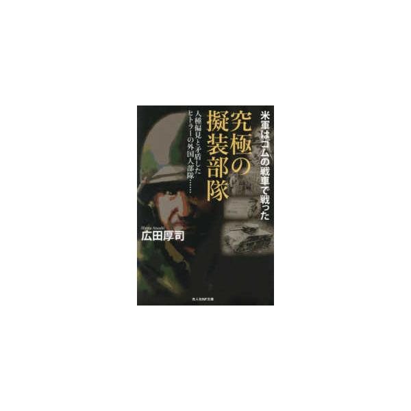 【発売日：2024年10月24日】著者：広田 厚司【著】出版社：潮書房光人新社