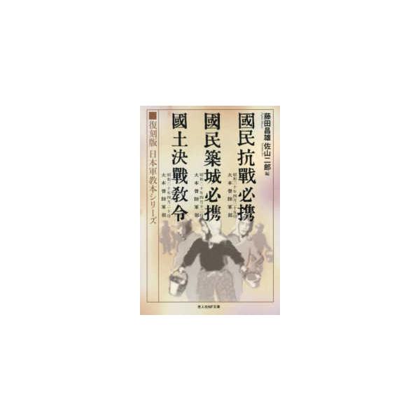 【発売日：2024年10月24日】著者：藤田 昌雄/佐山 二郎【編】出版社：潮書房光人新社