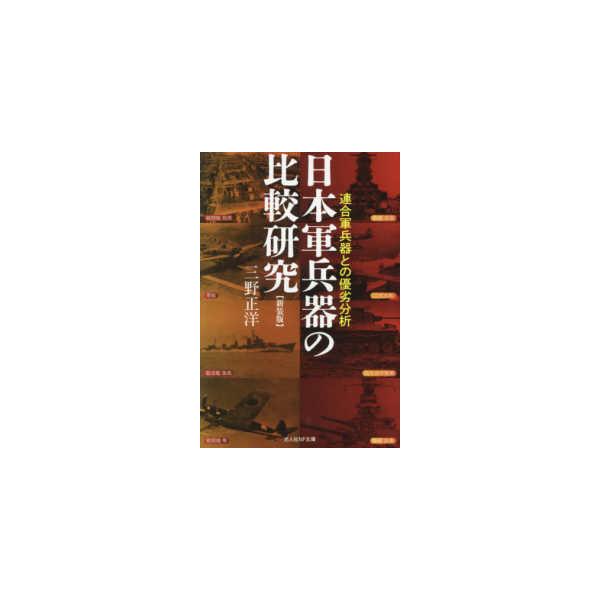 【発売日：2024年10月24日】著者：三野 正洋【著】出版社：潮書房光人新社